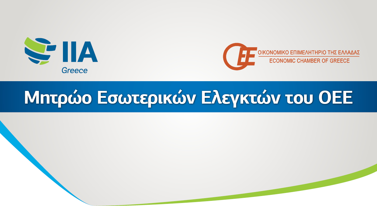 Home - Ινστιτούτο Εσωτερικών Ελεγκτών